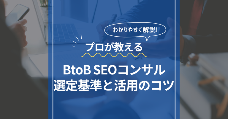 プロが教えるBtoB SEOコンサル｜選定基準と活用のコツ｜㈱Mayui-SEOコンサル＆WEBマーケティング