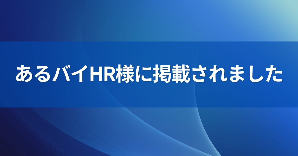 「あるバイHR」様に掲載されました！ | 株式会社Mayui-マユイ｜SEOコンサルティング＆WEBマーケティング
