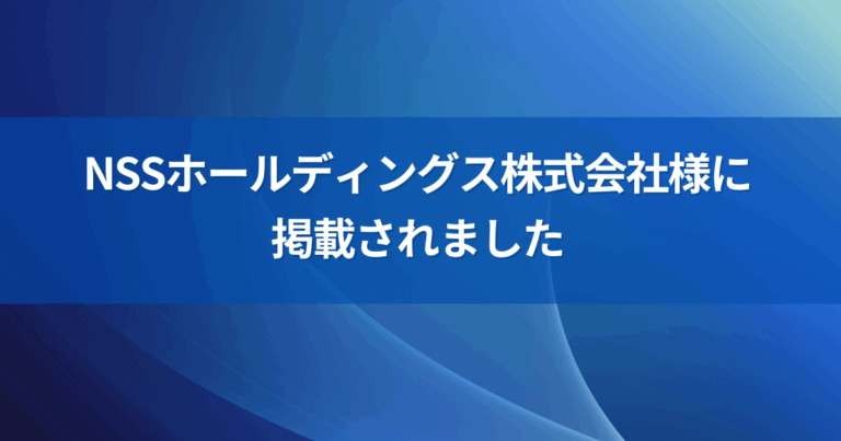 NSSホールディングス株式会社様に掲載されました！ | 株式会社Mayui-マユイ｜SEOコンサルティング＆WEBマーケティング