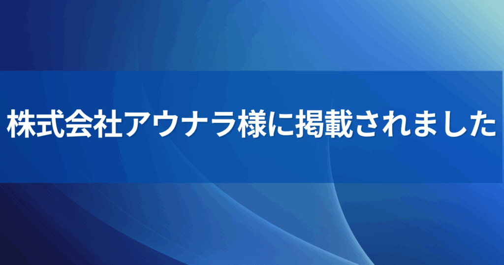 株式会社アウナラ様に掲載されました！ | 株式会社Mayui-マユイ｜SEOコンサルティング＆WEBマーケティング