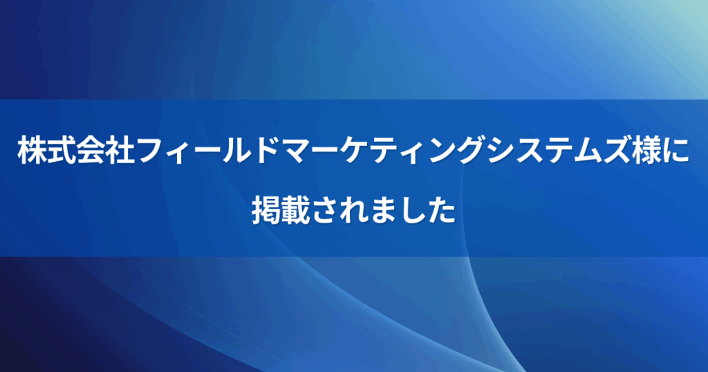 株式会社フィールドマーケティングシステムズ様に掲載されました！ | 株式会社Mayui-マユイ｜SEOコンサルティング＆WEBマーケティング